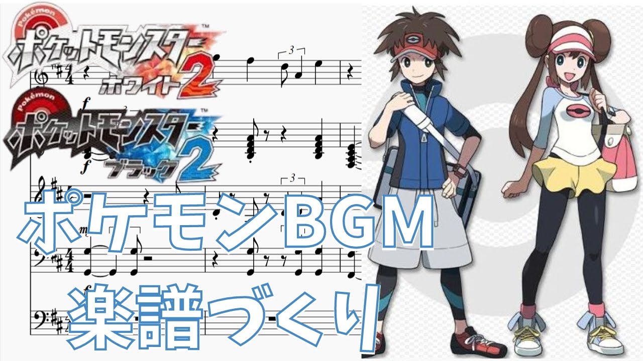 【ポケモンBW2】 BGM耳コピ配信 【Live】 - YouTube