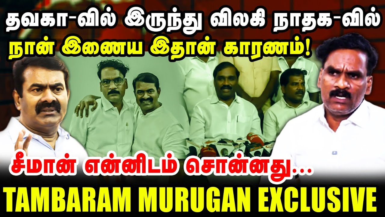 தவகா-வில் இருந்து விலகி நாதக-வில் நான் இணைய இதான் காரணம்! TAMBARAM ...