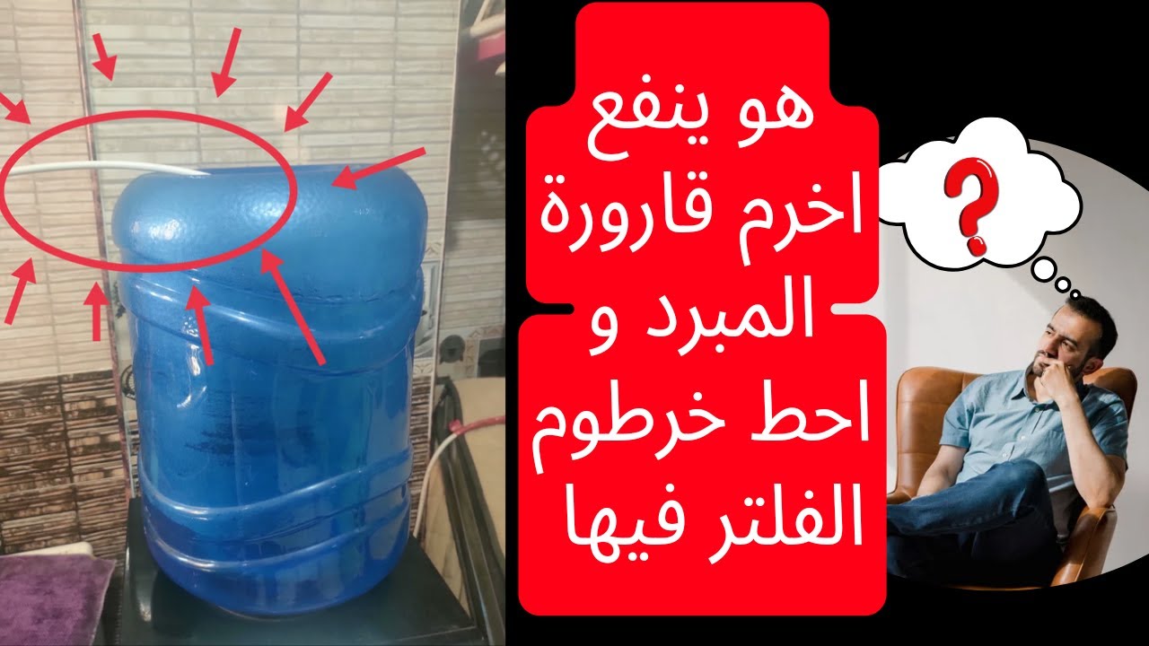 تركيب خرطوم الفلتر فى قارورة المبرد عملت ثقب بقارورة المبرد لخرطوم الفلتر Youtube