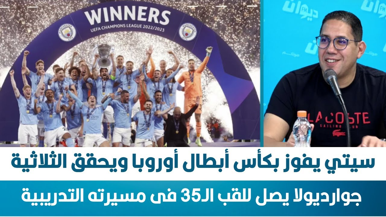 سيتي يفوز بكأس أبطال أوروبا ويحقق الثلاثية Youtube