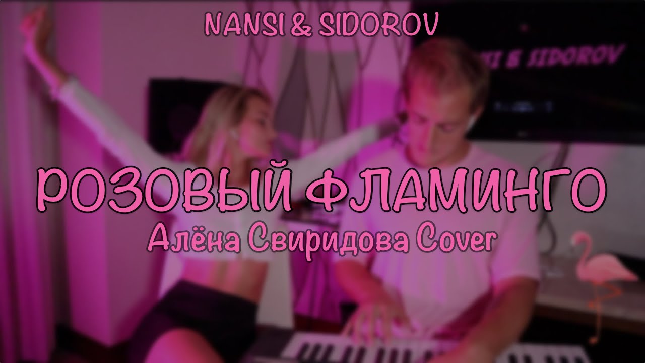Nansi And Sidorov РОЗОВЫЙ ФЛАМИНГО АЛЁНА СВИРИДОВА Ft Cream Soda