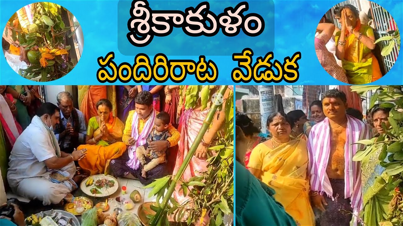 || మా శ్రీకాకుళం పందిరిరాట వేడుక || pandiri rata ceremony # ...