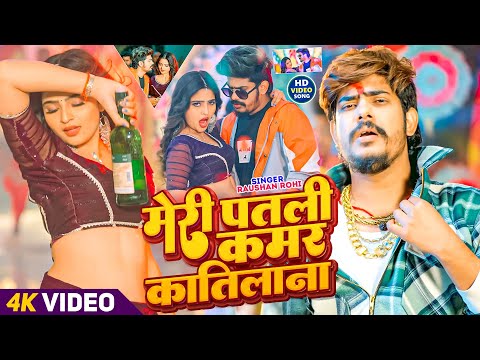 #Video- मेरी पतली कमर कातिलाना | #Raushan Roh & #Srishti Bharti | Thumka Par Jhumka #Maghi New Song