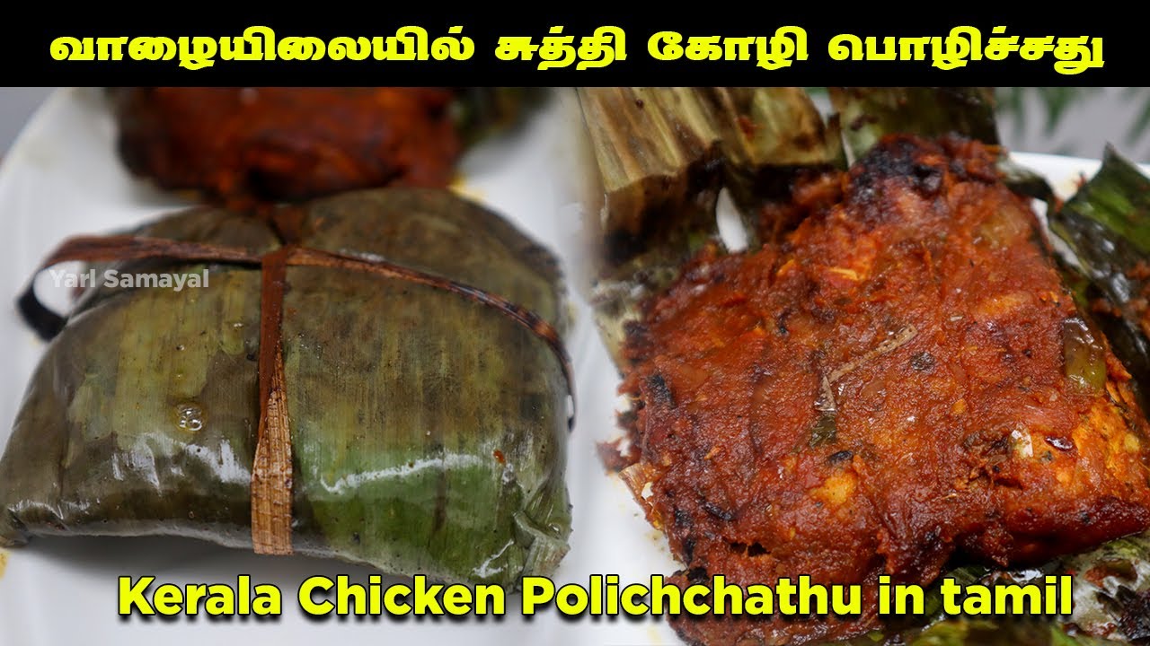 வாழை இலையில் செய்த கோழி பொழிச்சது | Kerala style Chicken Pollichathu in ...