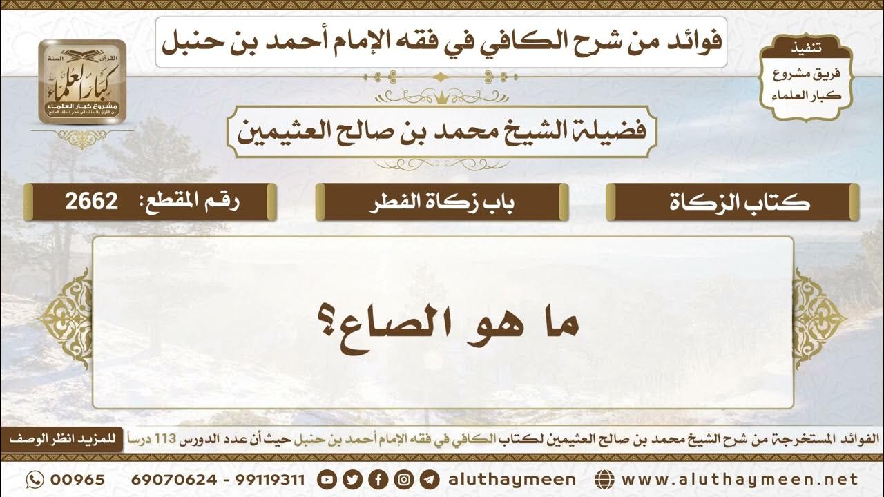 2662 ما هو الصاع؟ الكافي في فقه الإمام أحمد بن حنبل ابن عثيمين Youtube