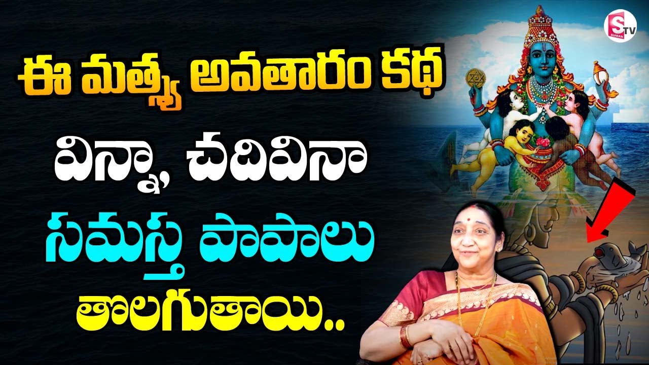 మత్స్య అవతారం | Matsya Avatar Story In Telugu | Lord Vishnu Matsya ...