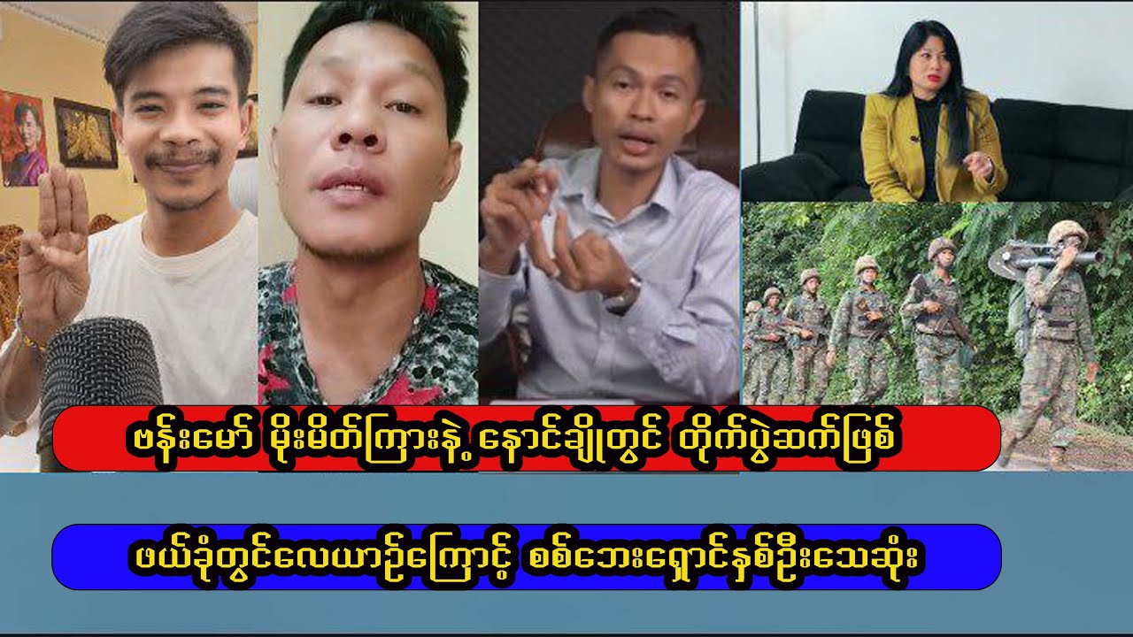 ငါးမင်းဆွေ အဖမ်းခံရတာကို မကျေနပ်တဲ့ မိုက်ကယ်ကျော်မြင့် Youtube