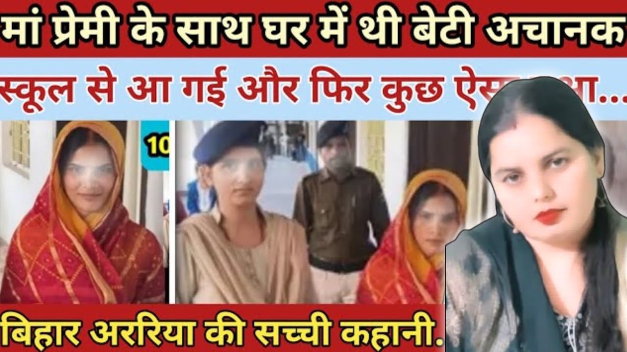 अपने प्रेमी के सन्ग मां घर में थी ||और बेटी ने स्कूल से आकर जो देखा ...