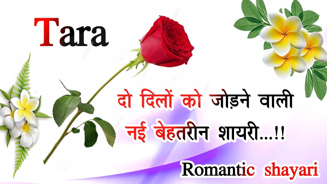 तारा नाम कि लव शायरी🥀Tara name shayari🥀Tara name ringtone🥀 Tara ...