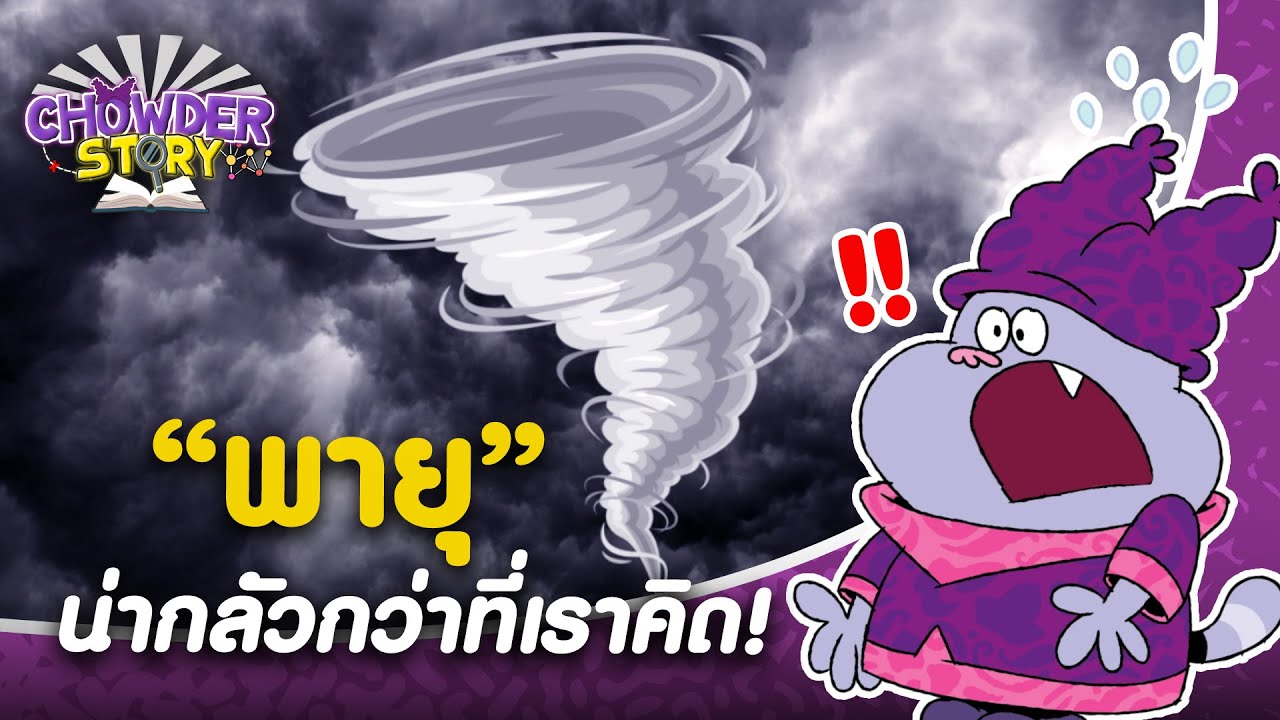 "พายุ" น่ากลัวกว่าที่เราคิด !! | Chowder Story [EP.3] - YouTube