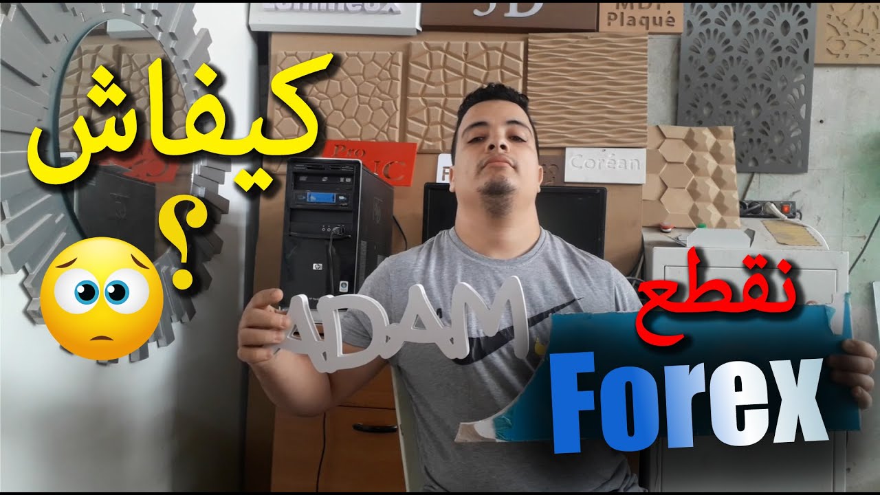 سلسلة تعليم CNC 🎫 - كيفاش نقطع FOREX باحترافية - YouTube