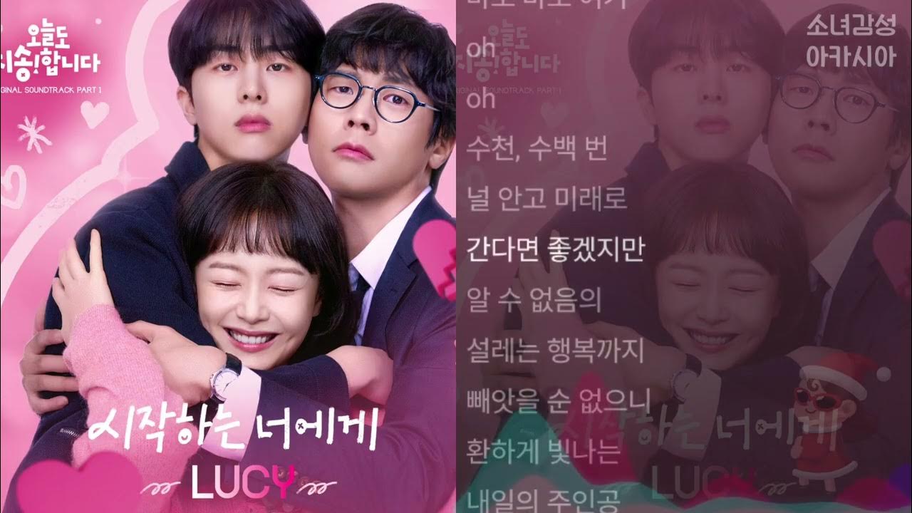 LUCY - 시작하는 너에게. 오늘도 지송합니다 OST Part 1 - YouTube