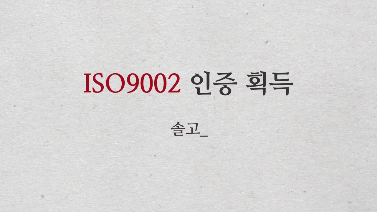 [HISTORY] ISO 9002 획득 - YouTube