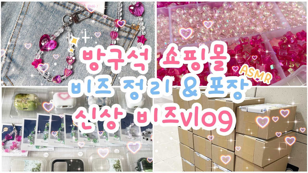 ☁️스마트 스토어 사장 신상 비즈 첫주문 비즈 정리하기 에이블리 사장 비즈키링 쇼핑몰 폰케이스 포장 에어팟