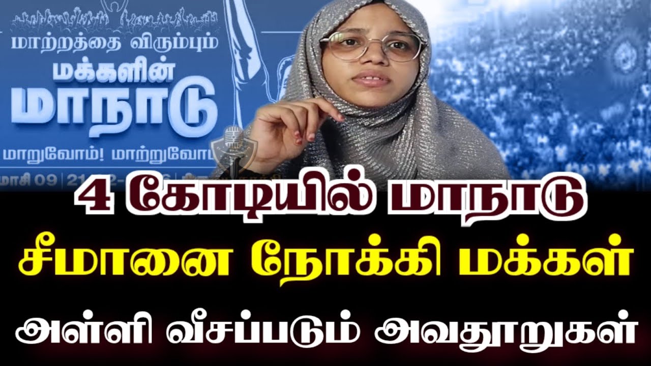 இத்தனை கோடி பணமா சீமானுக்கு? | சீமானை நோக்கி புறப்படும் மக்கள் | Seeman ...