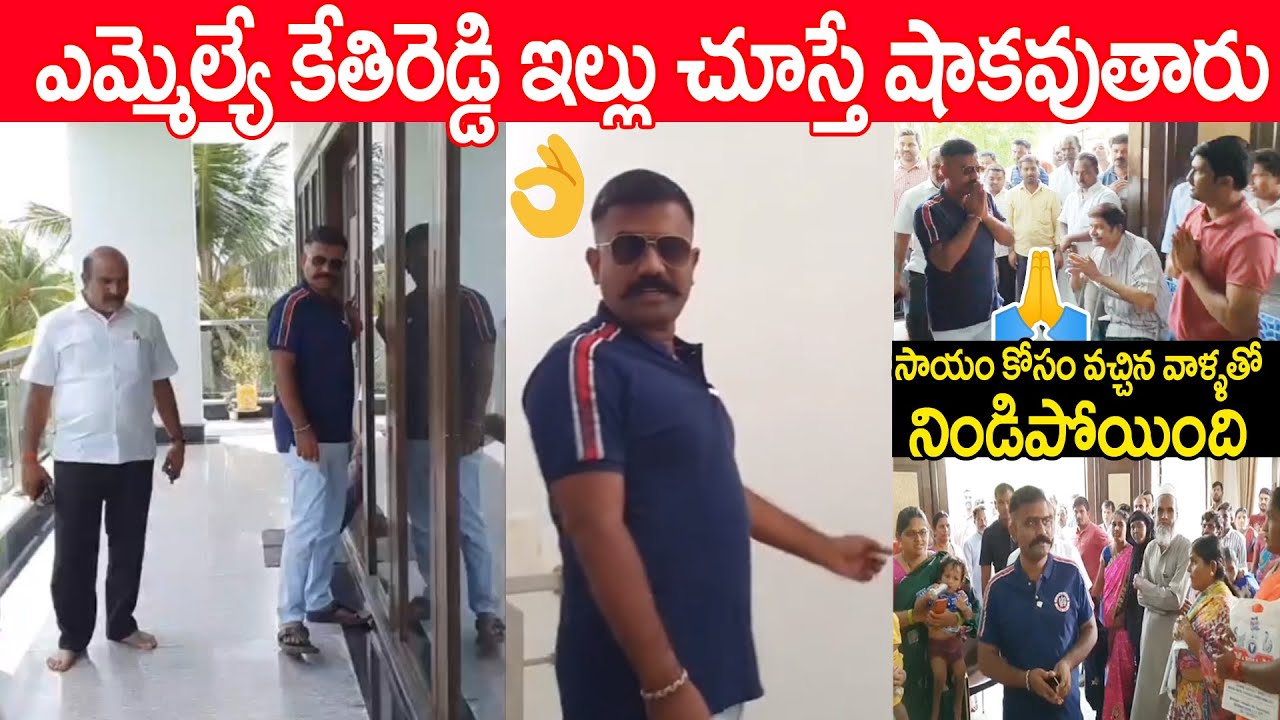 కేతిరెడ్డి ఇల్లు చూస్తే షాక్ అవుతారు👌👌సాయం కోసం వందల మంది | MLA ...