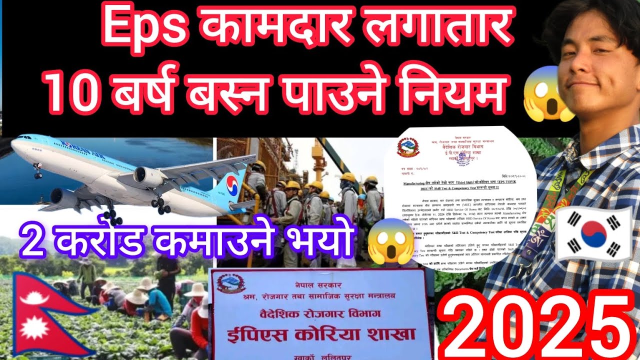 Eps कामदार लगातार 10 बर्ष बस्न पाउने नियम २०२५? Eps visa 2025? Eps exam new form date 2025 in ...