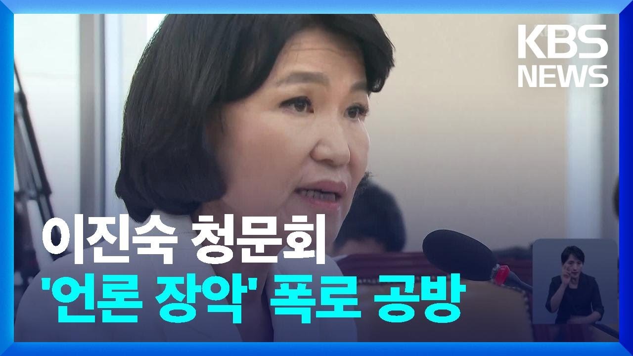 이진숙 청문회…방송장악 놓고 공방 / KBS 2024.07.25. - YouTube