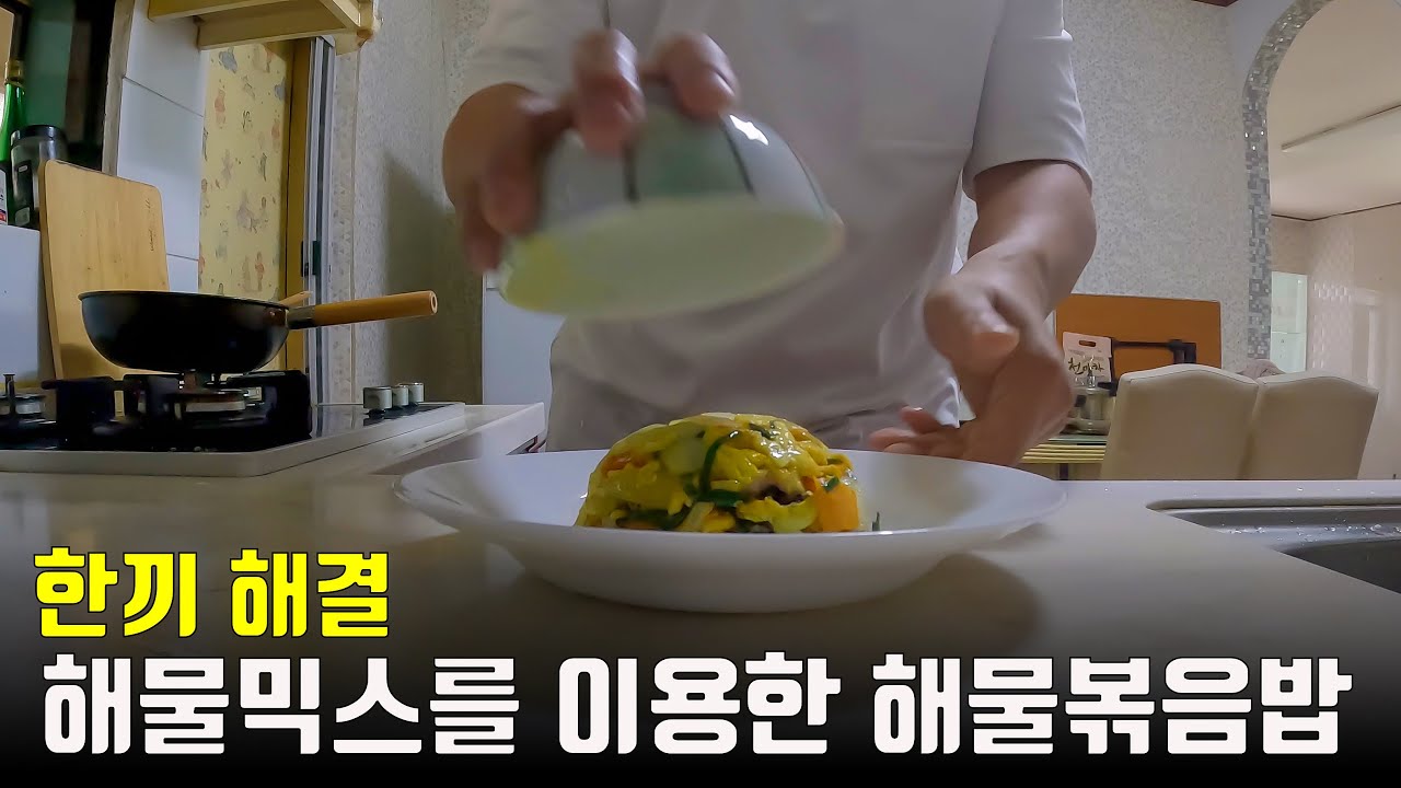 해물 볶음밥만들기 고프로10 중고로 구입 기념 테스트겸 액션캠으로 찍어본 요리 브이로그 Youtube