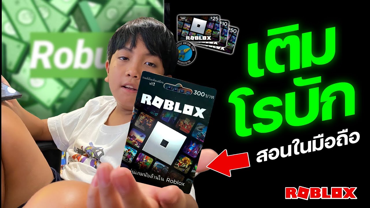 🔸สอนเติม Robux กิ๊ฟการ์ด ในมือถือ 3 นาทีเสร็จ 🔸 [ Roblox Gift Cards ...