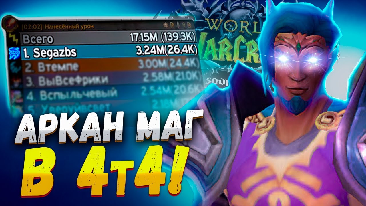 Wow Sirus - Крутим Дпс на Аркан Маге 4т4 👑Soulseeker x1👑Топ класс для ...