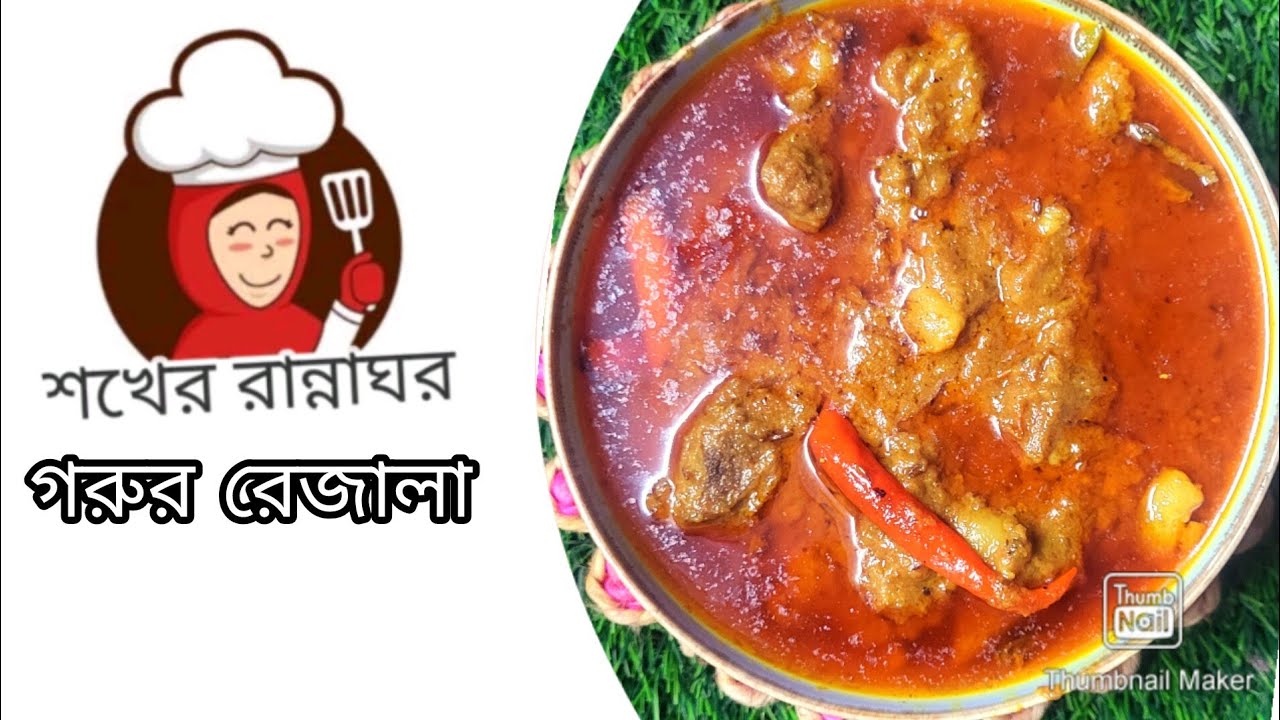 গরুর রেজালা || শখের রান্নাঘর || Shokher Rannaghor - YouTube