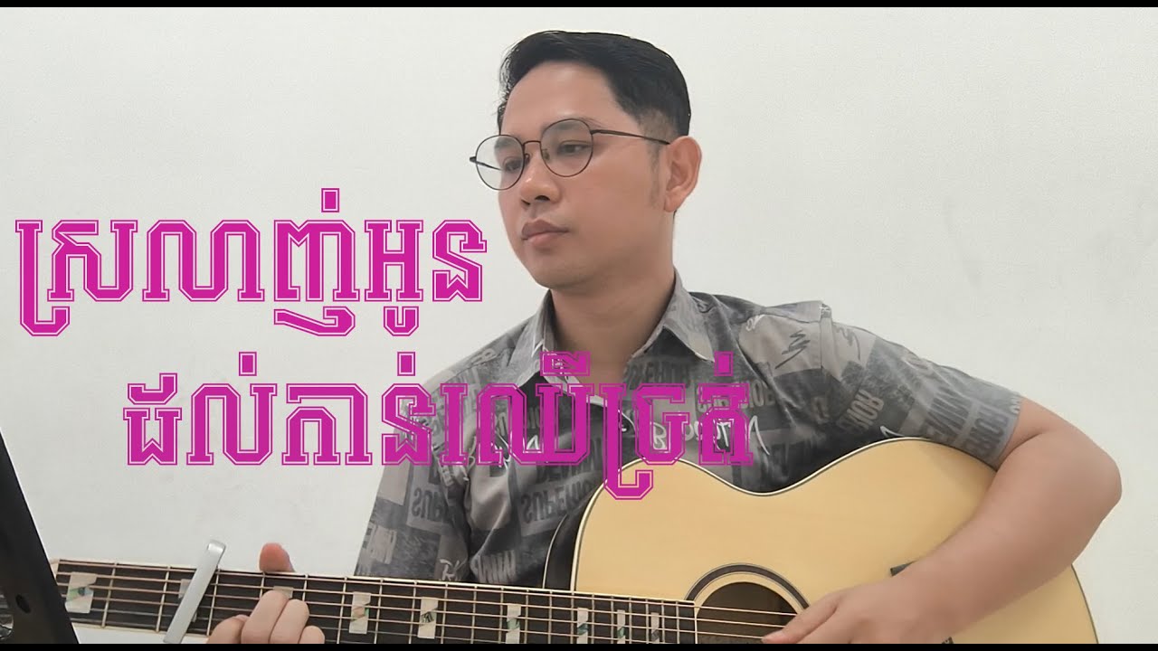 ស្រលាញ់អូនដល់កាន់ឈើច្រត់ Eng Rithy Cover - YouTube