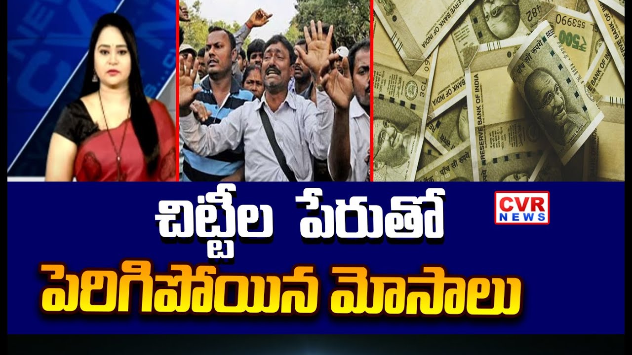 చిట్టీల పేరుతో పెరిగిపోయిన మోసాలు | Chit Fund Frauds In Telugu States ...