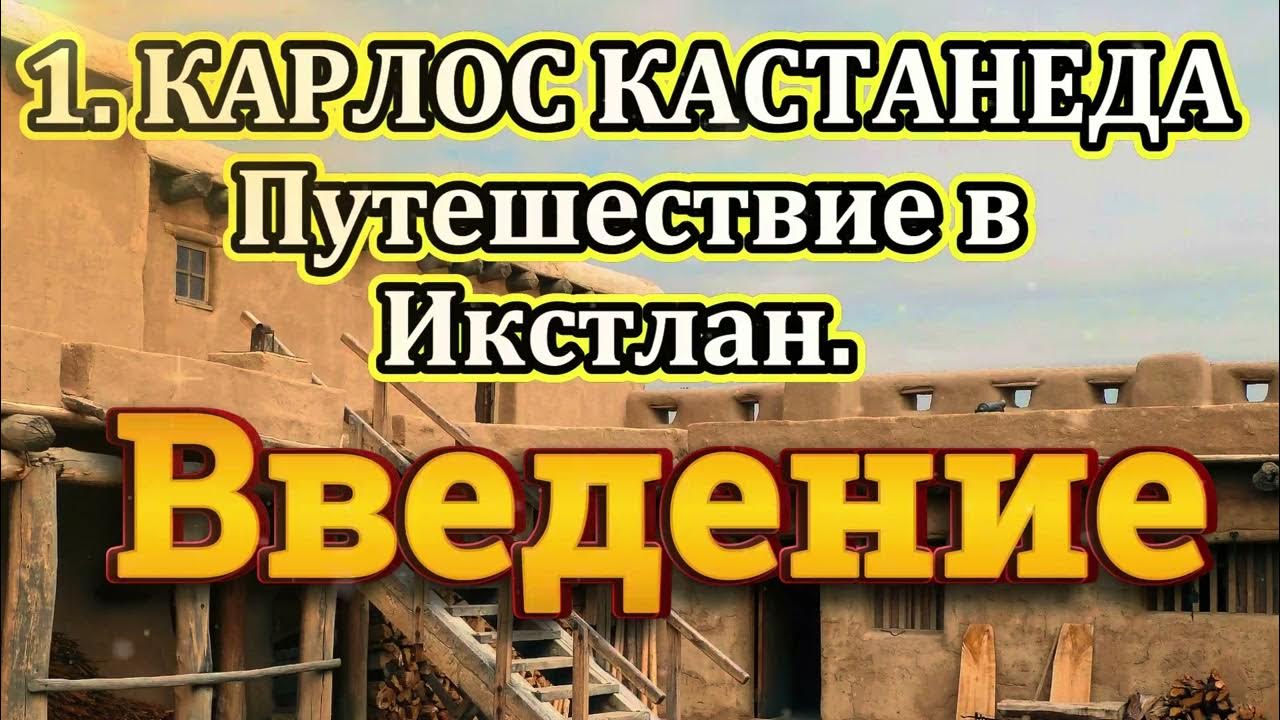 1. Карлос Кастанеда. Третья книга. Путешествие в Икстлан. Введение ...