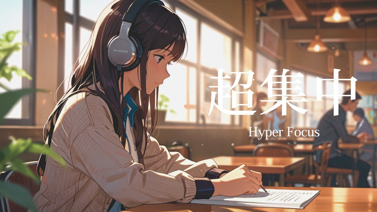 【超集中】脳をリラックスさせて集中力を高める 🎧 Hyper Focus Chill - YouTube
