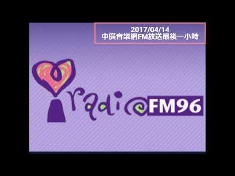 中廣音樂網FM96.3/FM96.1廣播的最後一小時(2017-04-14) - YouTube