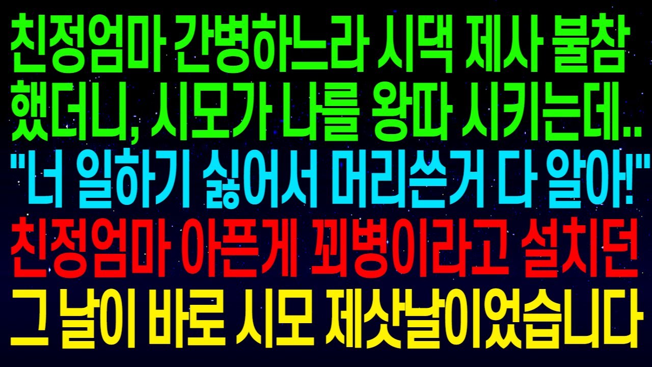 사연열차친정엄마 간병하느라 시댁 제사 불참했더니 시모가 너 일하기 싫어서 머리쓴거 다 알아친정엄마 아픈게 꾀병이라고