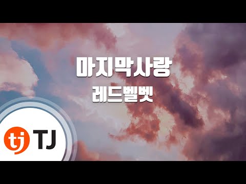 [TJ노래방] 마지막사랑 - 레드벨벳 / TJ Karaoke