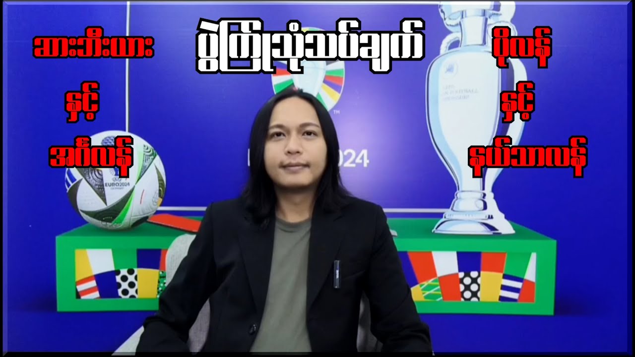 ဆားဘီးယား Vs အင်္ဂလန်၊ ပိုလန် Vs နယ်သာလန် ပွဲစဉ်များအတွက် ပွဲကြိုသုံးသပ
