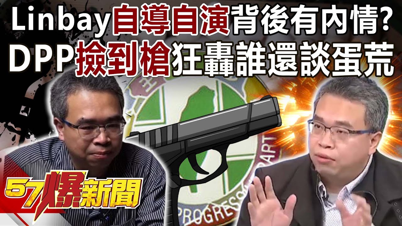 Linbay「自導自演」背後有內情？ DPP「撿到槍」狂轟誰還談蛋荒？！-邱明玉 謝龍介 徐俊相《57爆新聞》精選篇 網路獨播版-2100-6 - YouTube