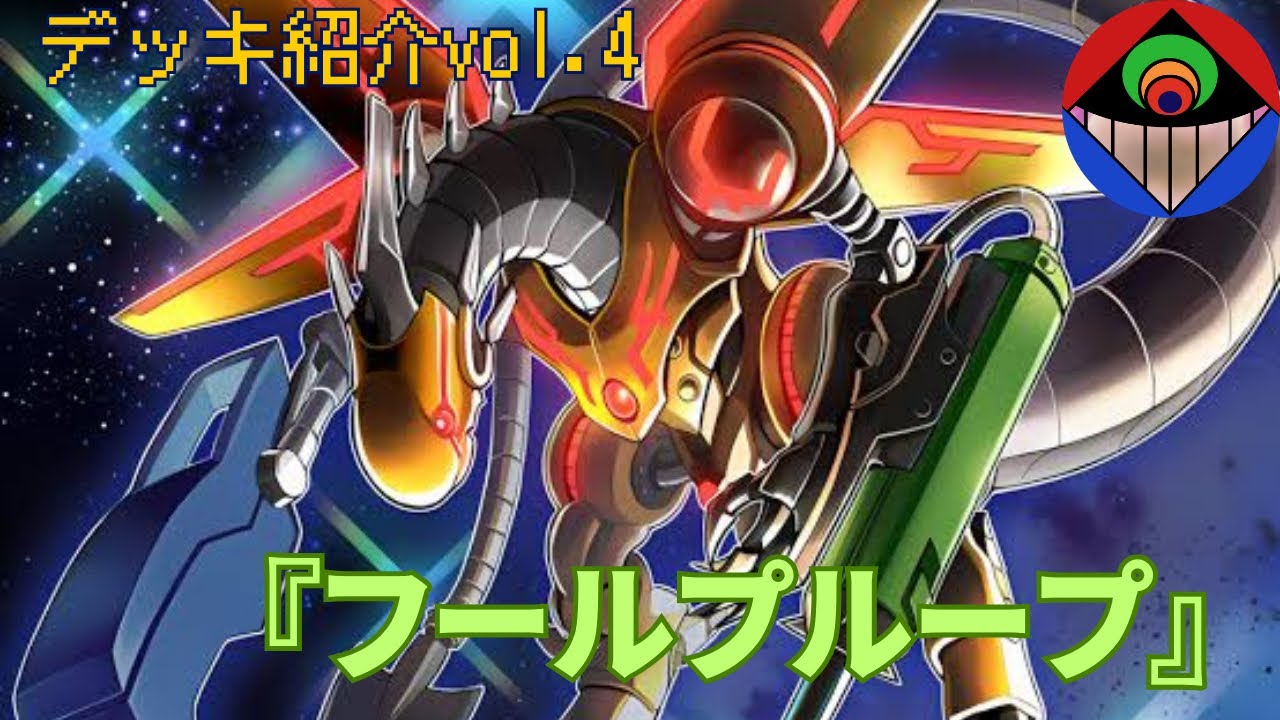 デッキ紹介vol.4『フールプループ』 - YouTube