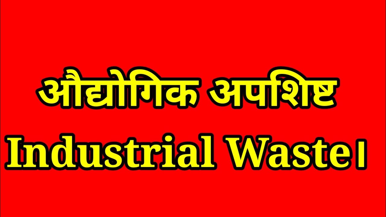 औद्योगिक अपशिष्ट किसे कहते हैं। audyogik apshisht kya hai। औद्योगिक ...
