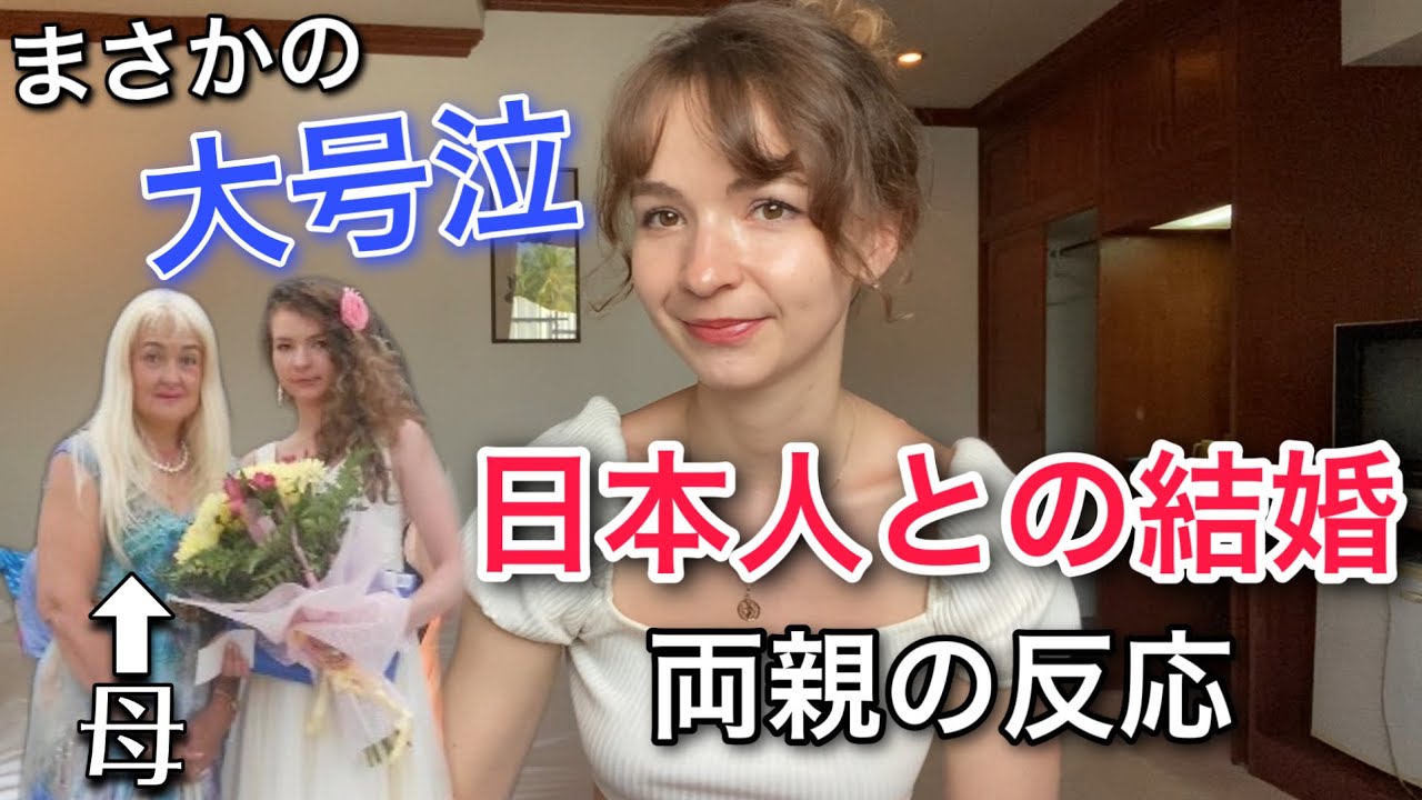 ロシアの両親に「日本人との結婚報告」したらまさかの大号泣…😭【国際結婚と両親のリアルな反応】 Youtube