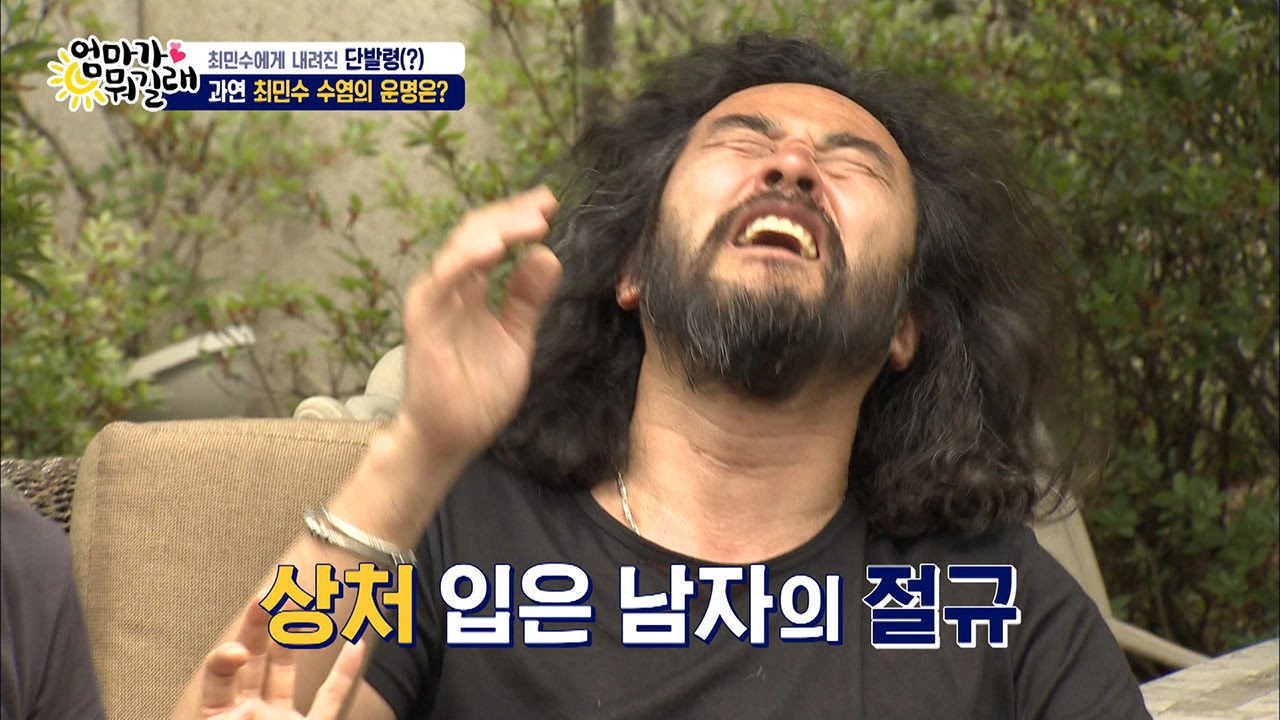강주은의 가위 최민수의 수염이 위험하다 엄마가 뭐길래 32회 20160616 Youtube