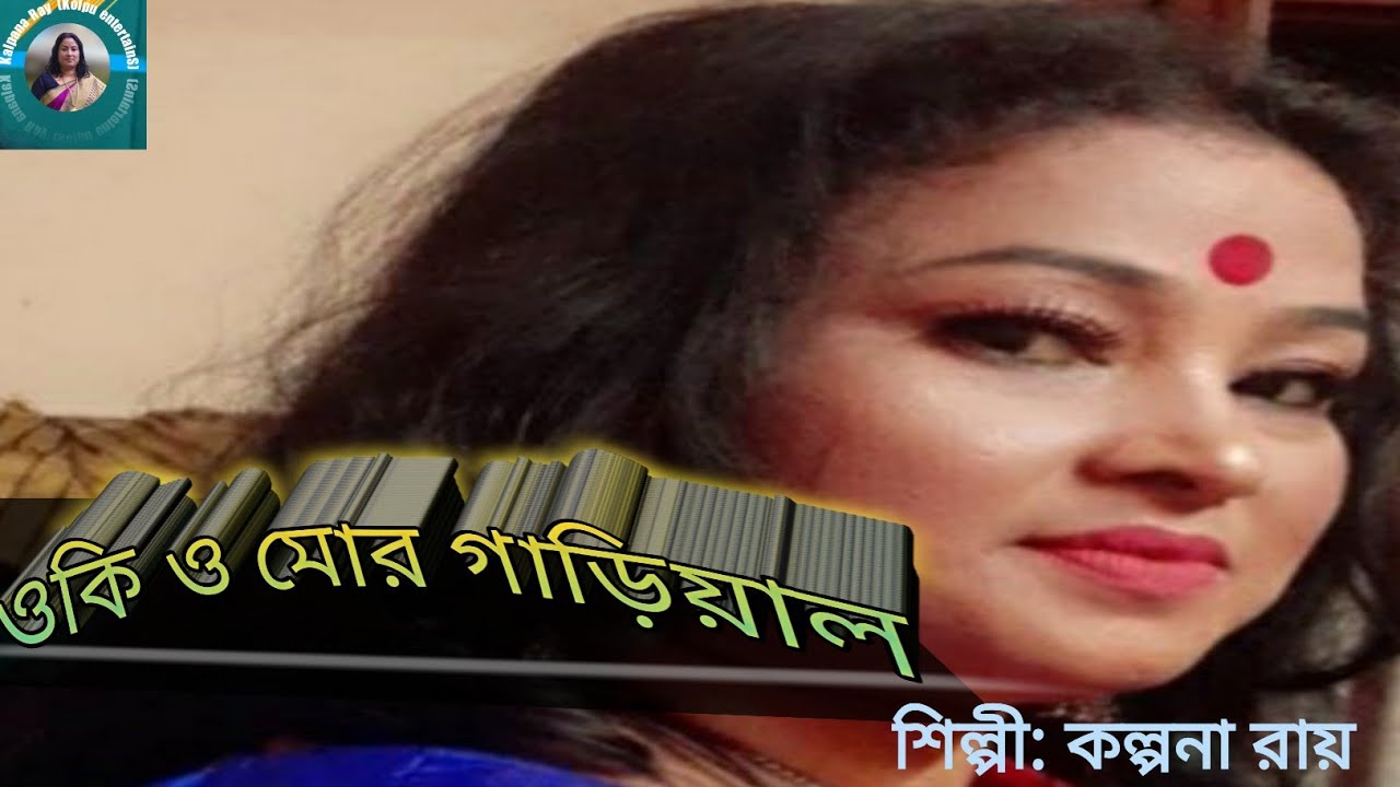 ওকি ও মোর গাড়িয়াল | OKI OH MOR GARIYAL | কল্পনা রায় | KALPANA RAY - YouTube