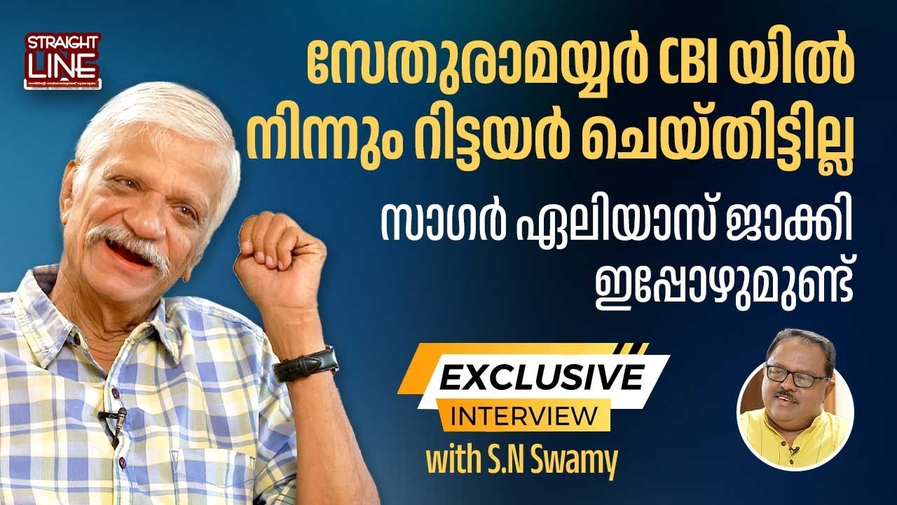 സേതുരാമയ്യർ CBI യിൽ നിന്നും റിട്ടയർ ചെയ്തിട്ടില്ല, സാഗർ ഏലിയാസ് ജാക്കി ...
