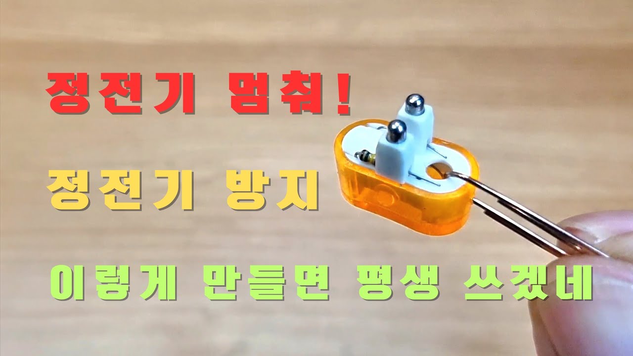 Diy 정전기 방지 확실한 정전기 방지 스틱 만드는 법 네온램프 쉽게 구해서 1분 으로 가능 Youtube
