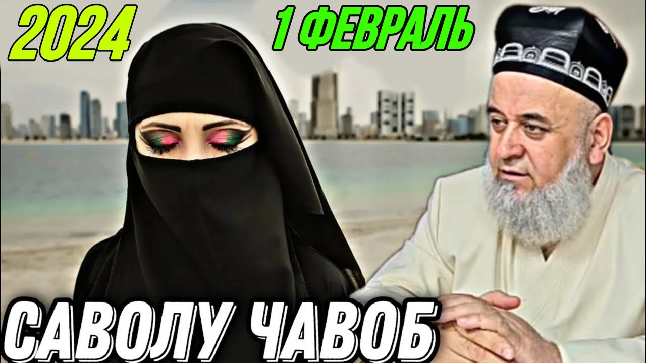 ХОЧИ МИРЗО САВОЛУ ЧАВОБ 2024 Youtube