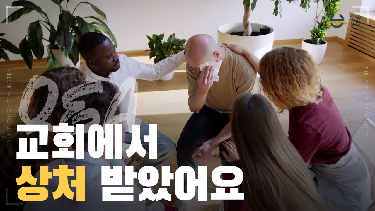 교회에서 상처 받았어요 교회를 떠난 이에게 교회를 떠나지 말아야 하는 이유 신앙생활 Qanda Youtube