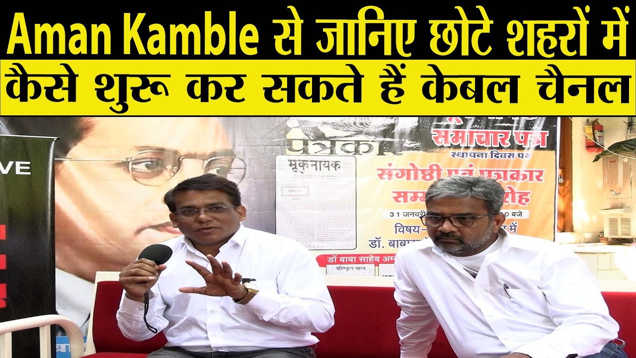केबल चैनल शुरु करने के लिए किससे लेनी पड़ती है इजाजत?- Aman Kamble - YouTube