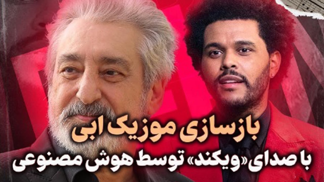 آهنگ هوش مصنوعی ویکند {قصه عشق از ابی}😱😱 هوش مصنوعی آهنگ معروف آقای صدا