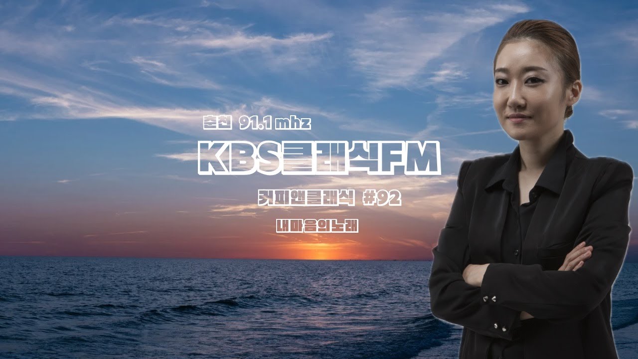 커피앤 클래식 KBS 클래식 FM (91.1 MHz) #92 - YouTube