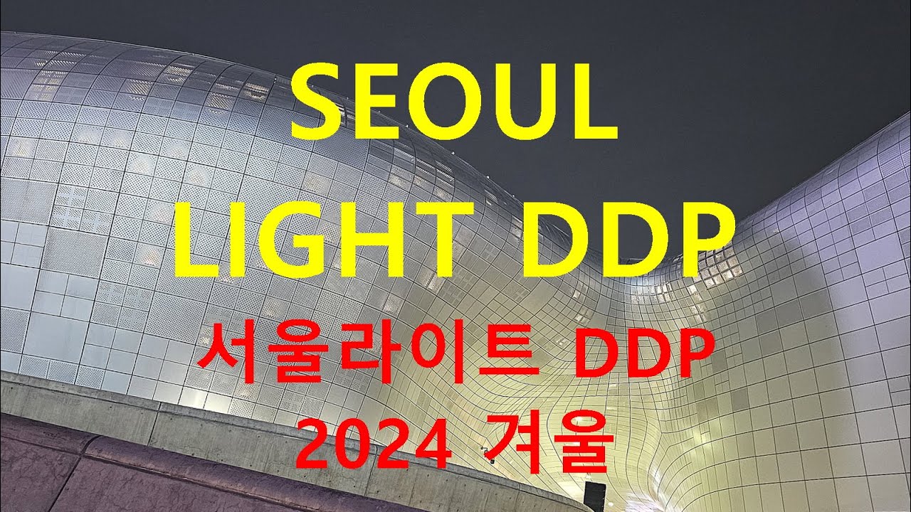 여행/서울 동대문 디자인풀라자/SEOUL LIGHT DDP 2024 겨울/2024.12.30. - YouTube