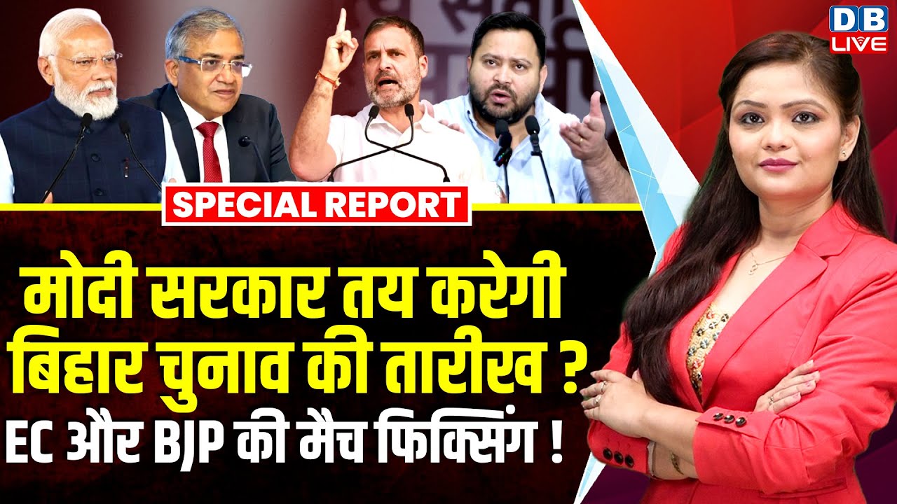 Modi Sarkar तय करेगी Bihar Election की तारीख ? EC और BJP की मैच ...