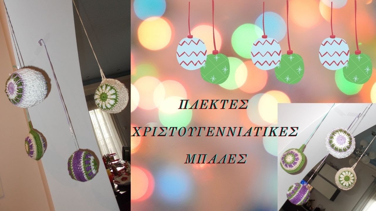 ΠΛΕΚΤΗ ΧΡΙΣΤΟΥΓΕΝΝΙΑΤΙΚΗ ΜΠΑΛΑ Νο 2 / ΧΕΙΡΟΠΟΙΗΤΑ ΧΑΡΑΣ - YouTube